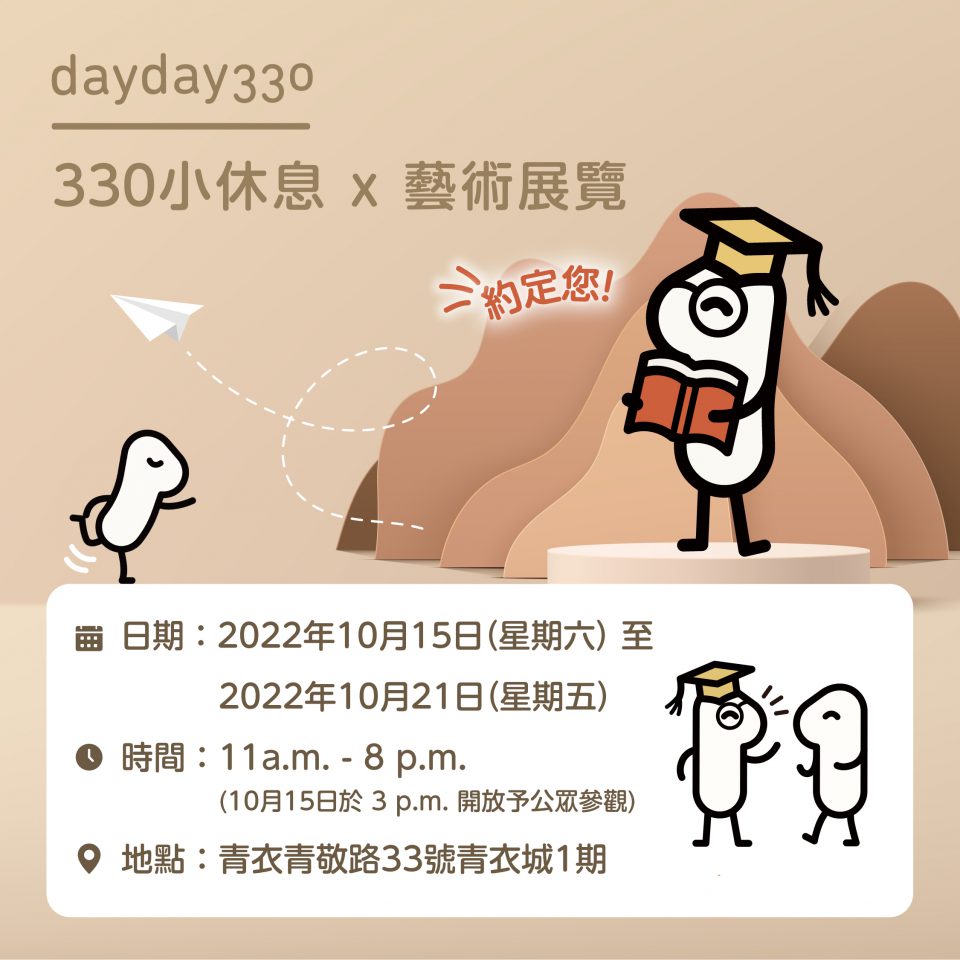 dayday330 全年活動 | Dayday330